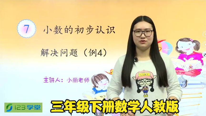 人教版小学数学三年级下学期小数的初步认识同步教学视频课(4)