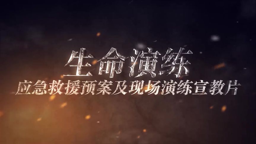 应急救援预案及现场演练宣教片 ---《生命演练》 #安全生产月