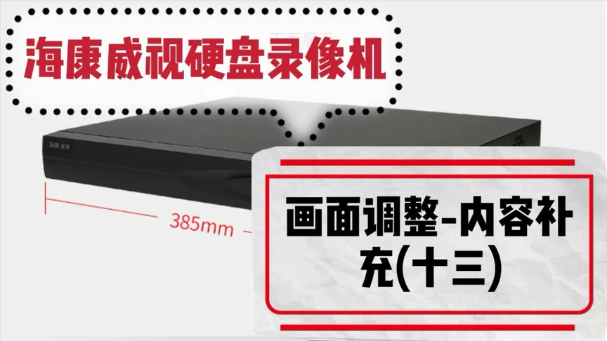 海康威视硬盘录像机使用教程系列:画面调整-内容补充(十三)