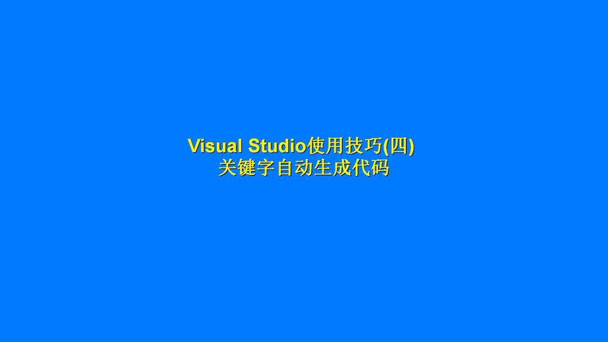 Visual Studio使用技巧(四) 关键字自动生成代码 #编程