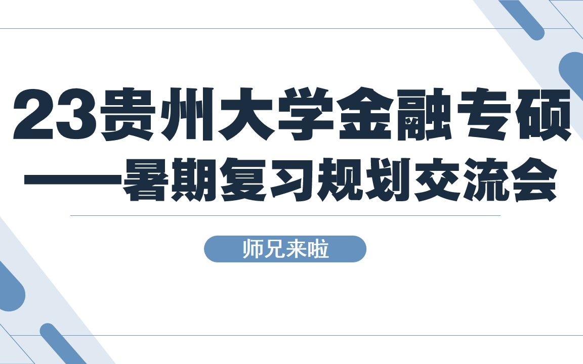 23贵大金专-贵州大学金融专硕暑期复习规划交流会