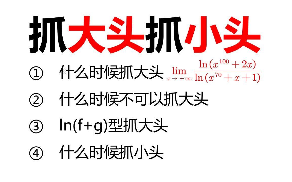 抓大头抓小头大总结,求极限方法重要方法