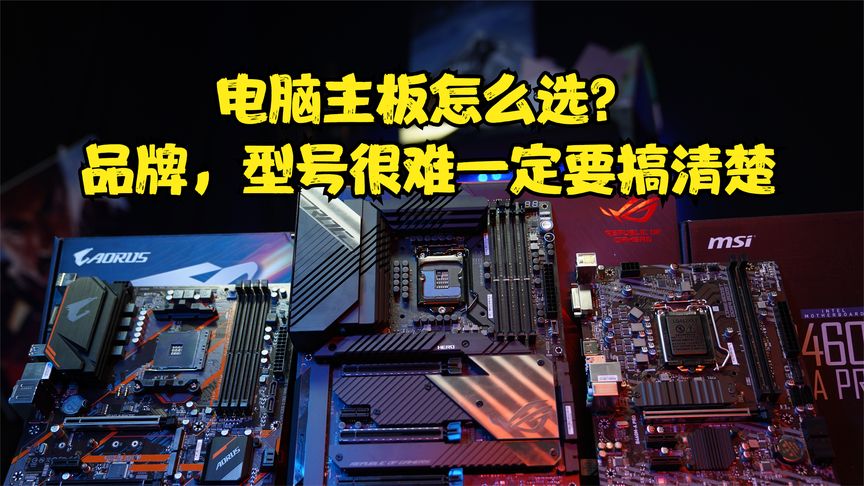 配电脑时“主板”该怎么选?品牌和型号一定要弄清楚