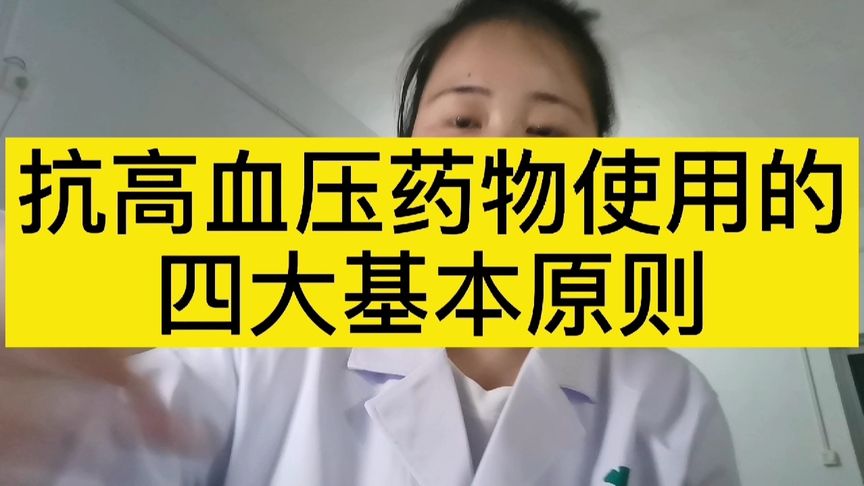 抗高血压药物使用的四大基本原则