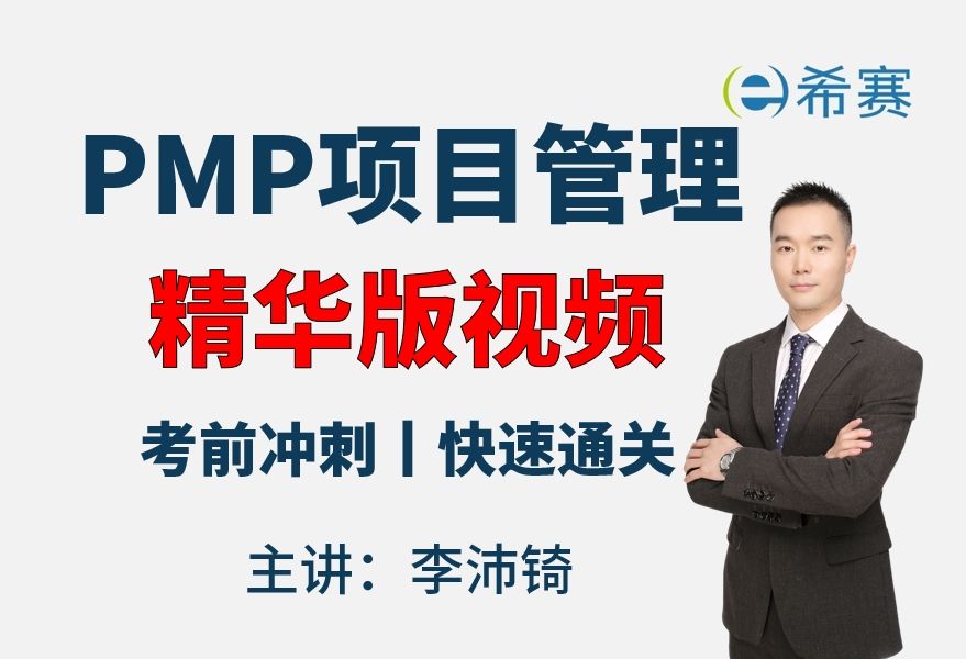 重磅推荐!2025年PMP项目管理考试全新“精华版”课程视频(PMP...
