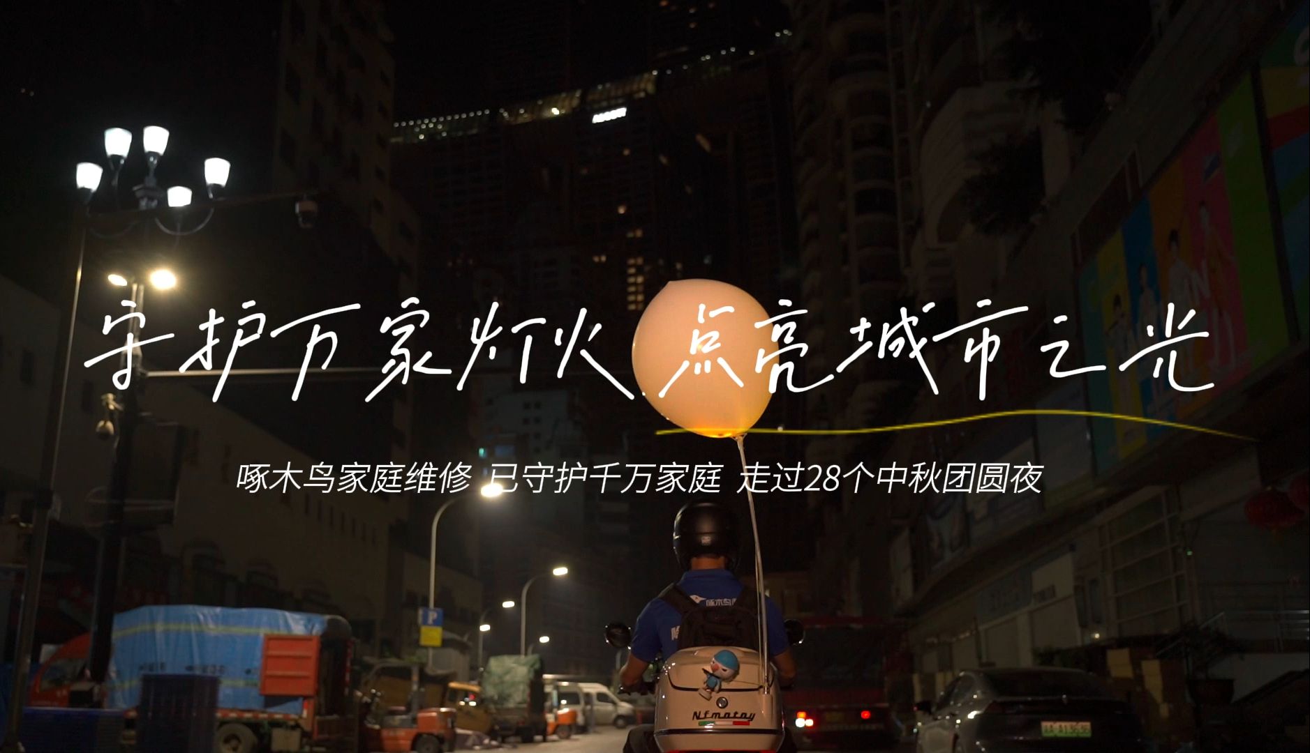 啄木鸟家庭维修|城市月光守护计划