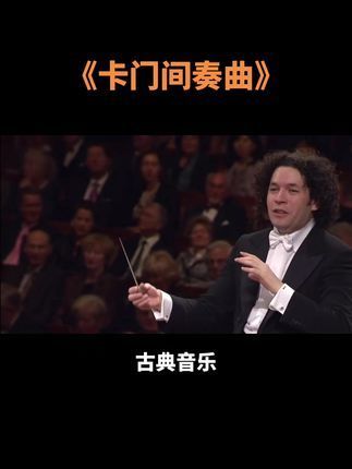 歌剧《卡门》间奏曲「建议音量调大一点」