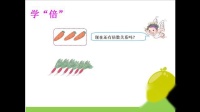三年级数学上册第五单元(视频)倍的认识