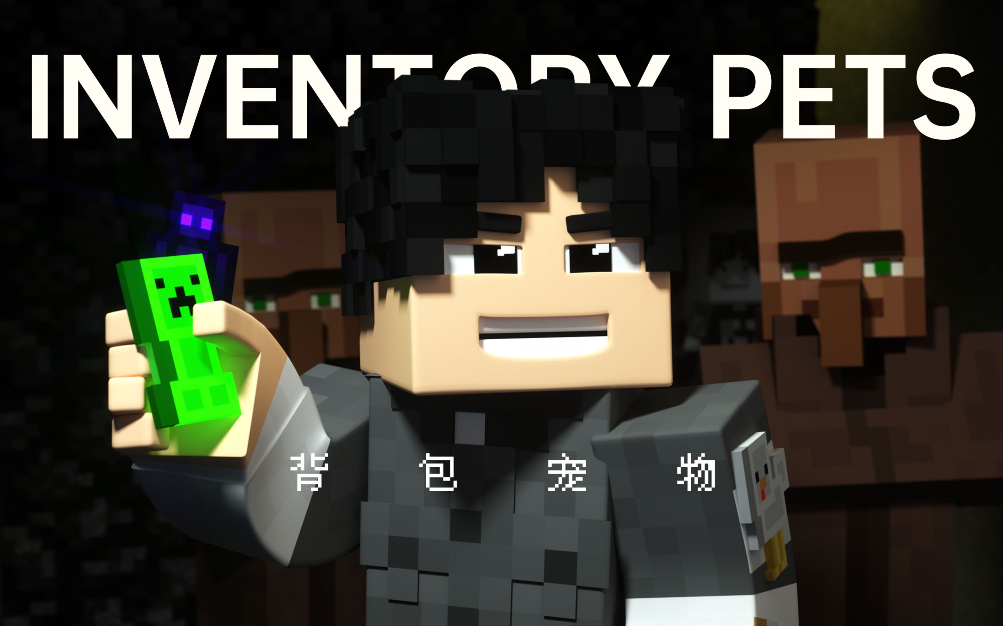 【MC模组推荐】这宠物都齐了,怎么还不持啊?| 背包宠物 Inventory Pets