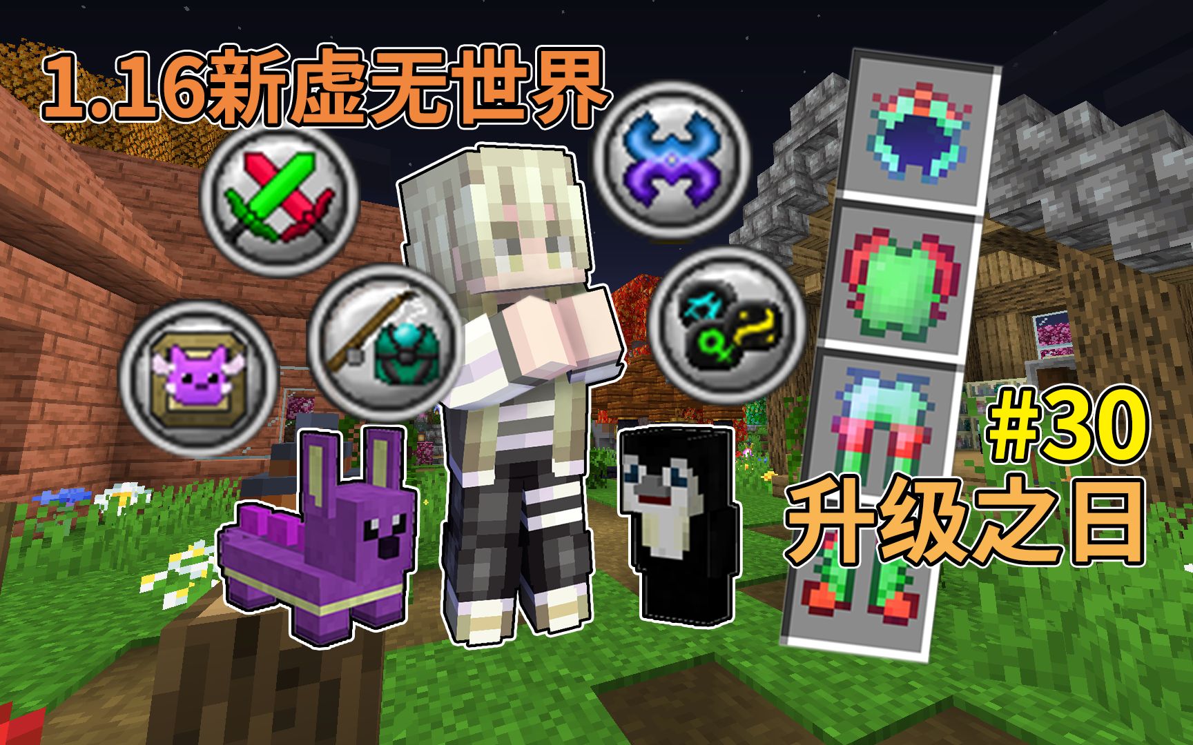 【1.16新虚无世界】#30 附魔提高30%升级速度的乌托邦套装!升级各种...