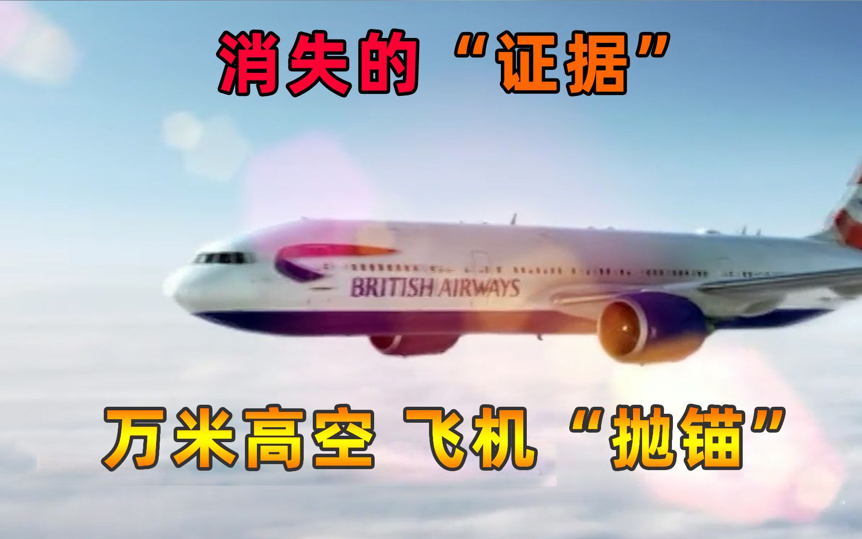 真实空难:飞机驶入极寒空域,万米高空动力全无,惨…