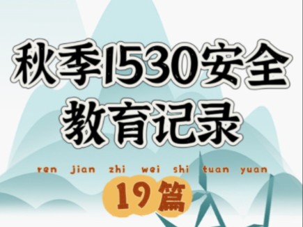 秋季1530安全教育记录