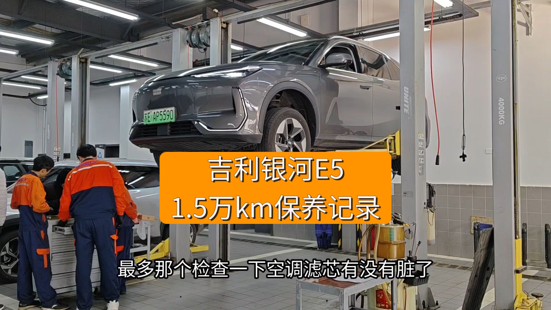 吉利银河E5 1.5万km保养记录