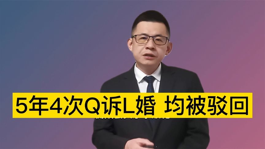 女子5年4次起诉离婚,为何离不掉?无法证明夫妻感情破裂