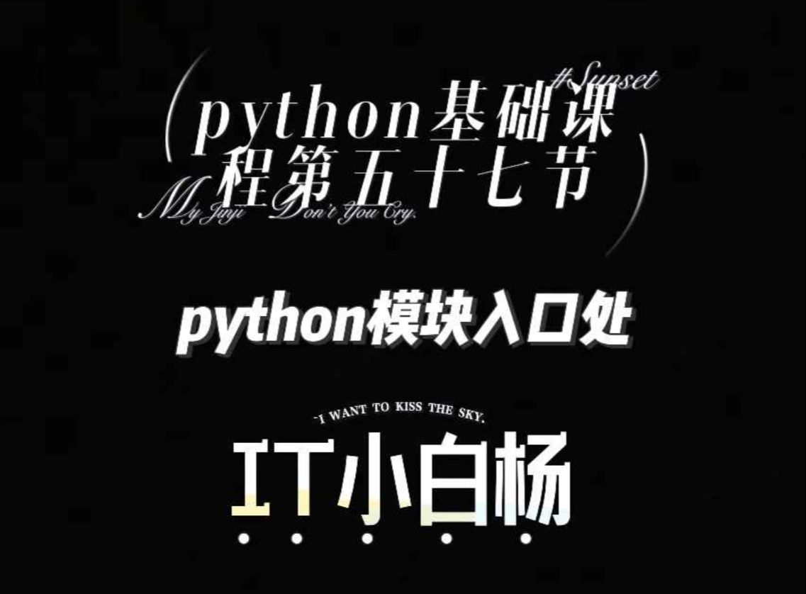 python基础课程第五十七节:python模块入口处