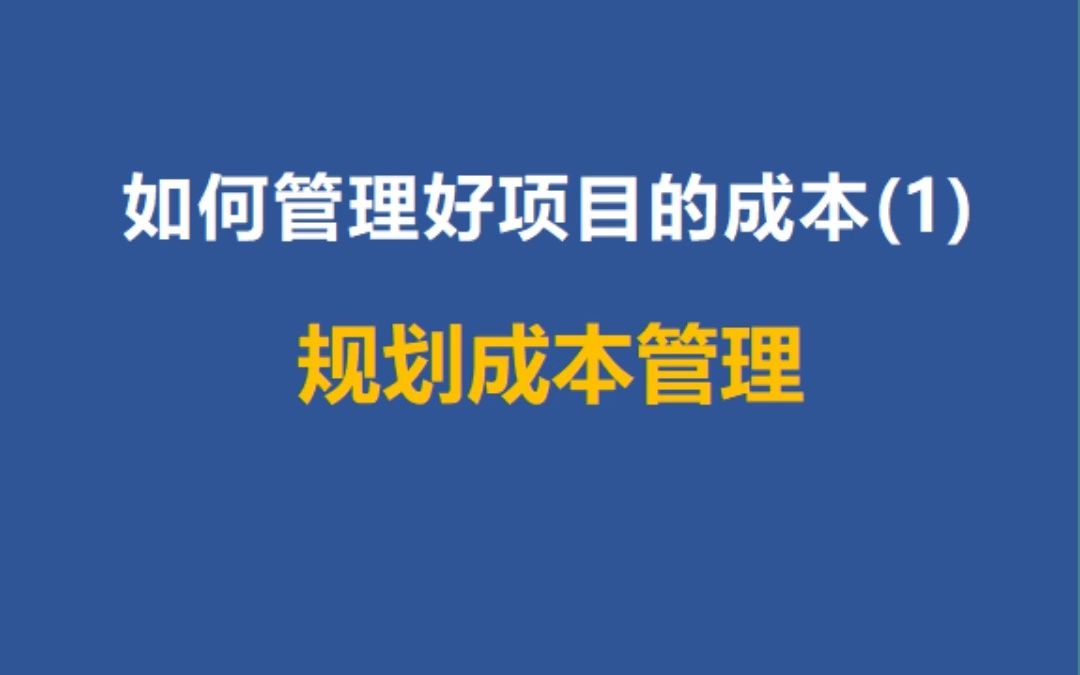 如何管理好项目的成本——规划成本管理