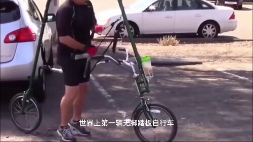世界第一辆"无脚踏板"自行车,速度靠自己,全靠我们的双腿