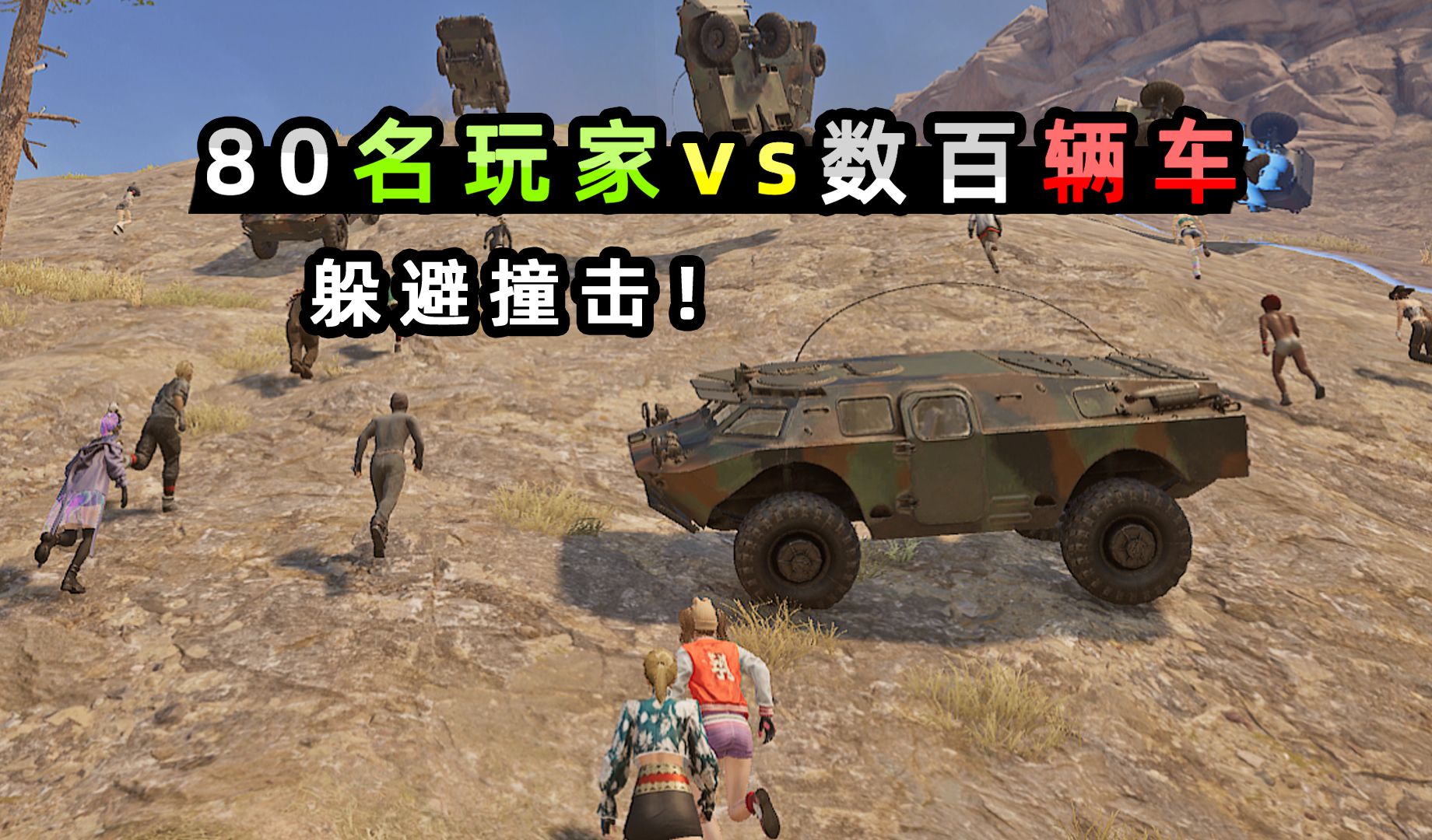 【小贝】数百辆车从山顶滚落,80名玩家能否躲过撞击?_绝地求生