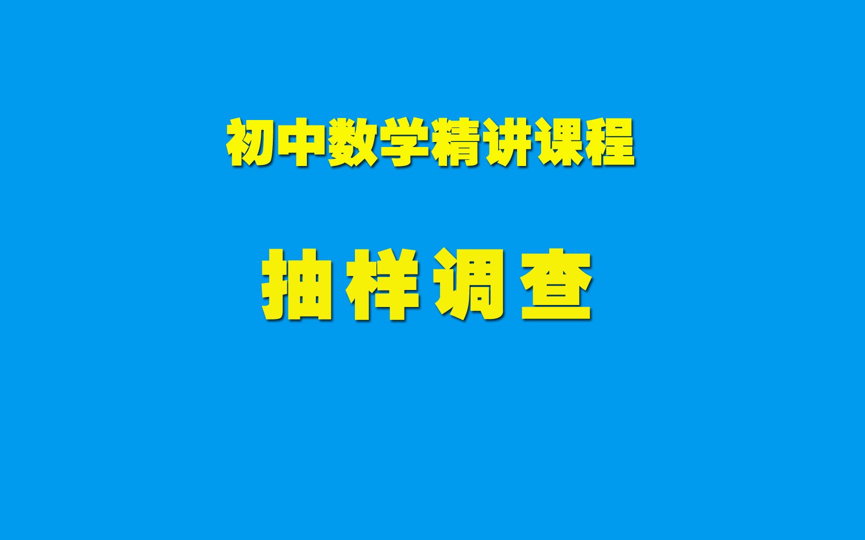 初中数学知识精讲10.1.2抽样调查