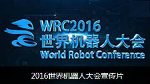 2016年世界机器人大会正式拉开帷幕--议程+宣传视频