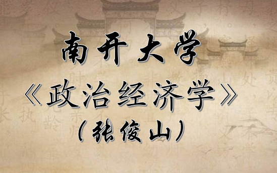 【公开课】政治经济学 南开大学（全68讲）