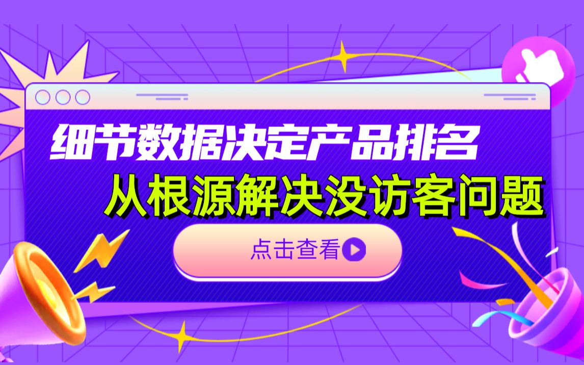 经验分享——新品新店如何迅速增加访客/如何快速增加访客?