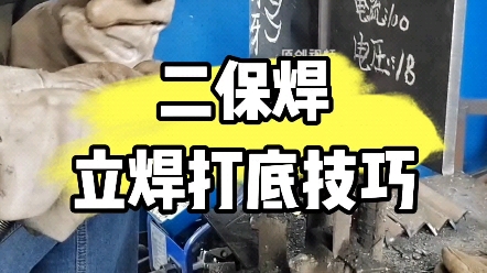二保焊立焊正月牙手法视频,二保焊正月要打底手法。#二保焊 #焊接...
