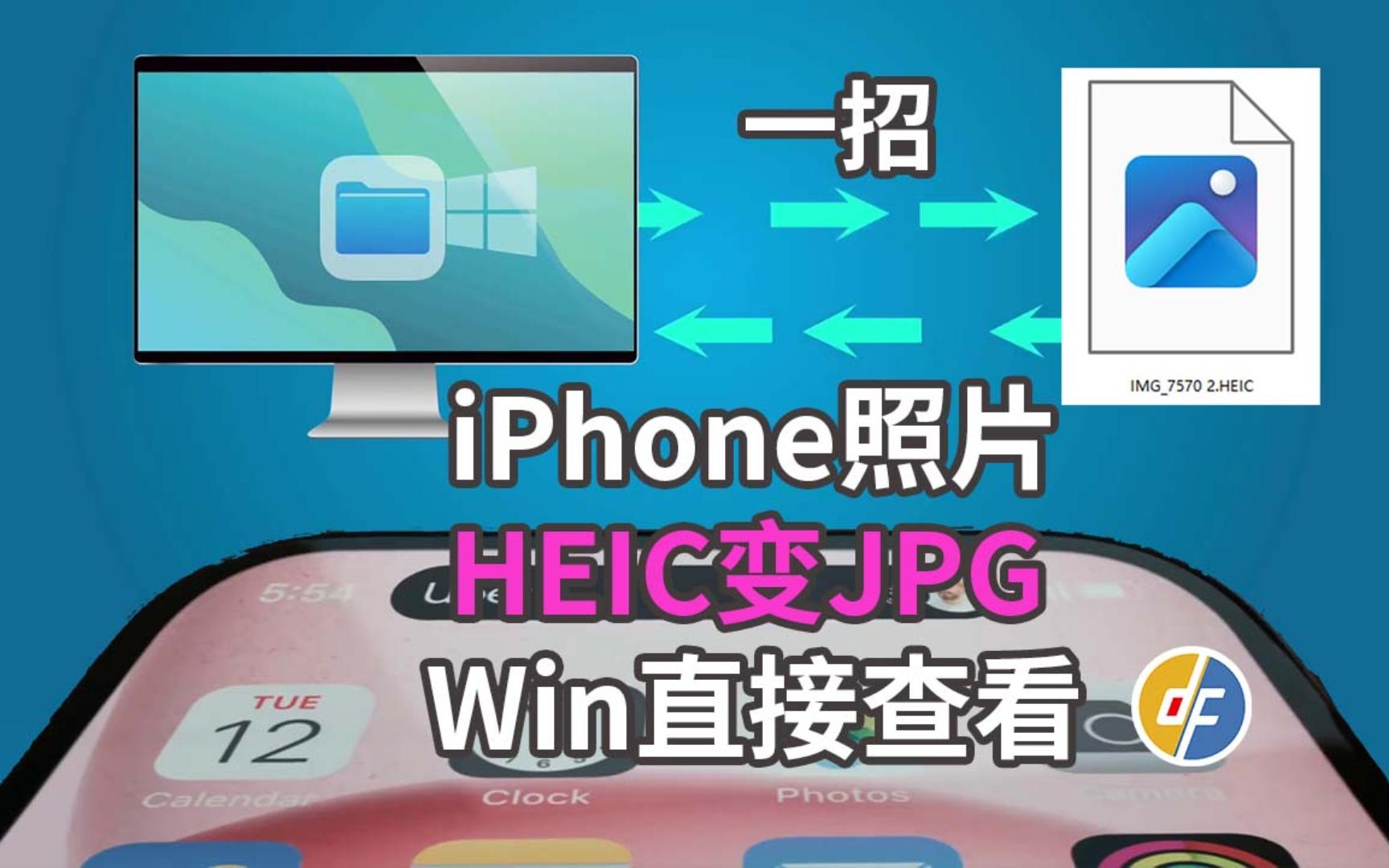 ...Win10怎么打开苹果heic文件 一招搞定Win10无法查看iphone照片的...