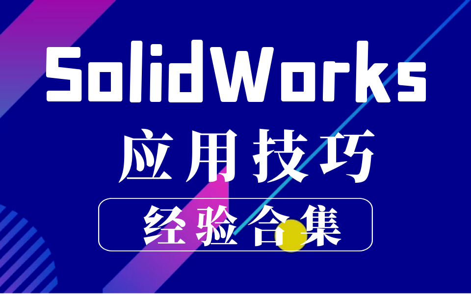 Solidworks应用技巧,快速提高建模出图技巧【常用篇】