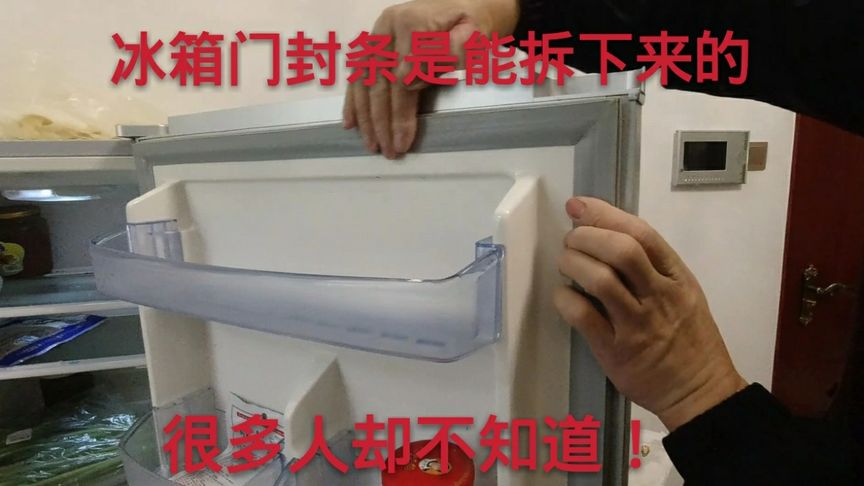 冰箱的门封条脏了怎么办?原来可以拆下来清洗的,现在知道还不晚