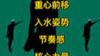 规整动作,形成肌肉记忆,然后用在游泳中#身体游#重心前移#海洋339#...