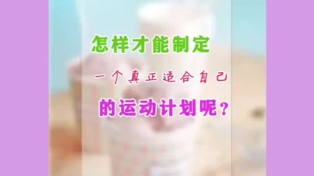 怎样才能制定一个适合自己的运动计划呢?