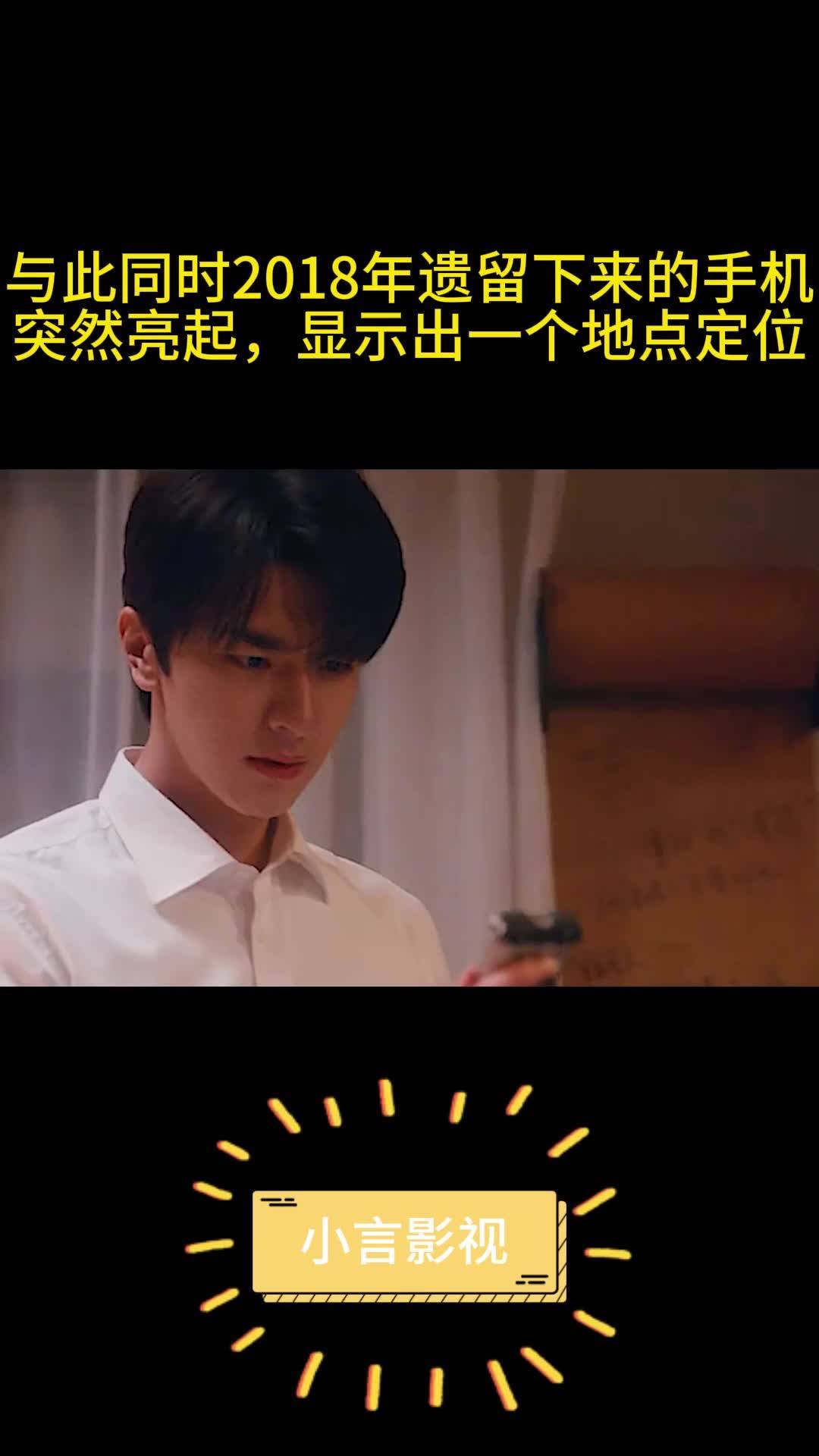 与此同时2018年遗留下来的手机突然亮起,显示出一个地点定位