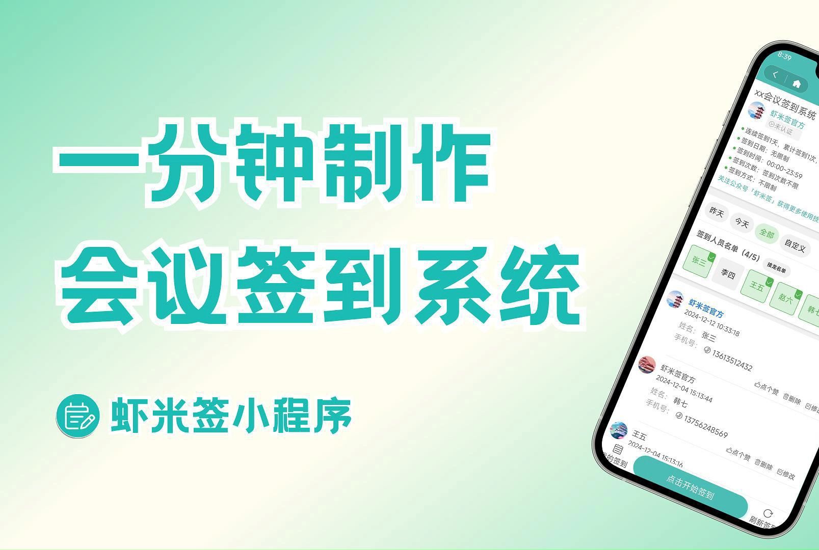 一分钟制作会议签到系统