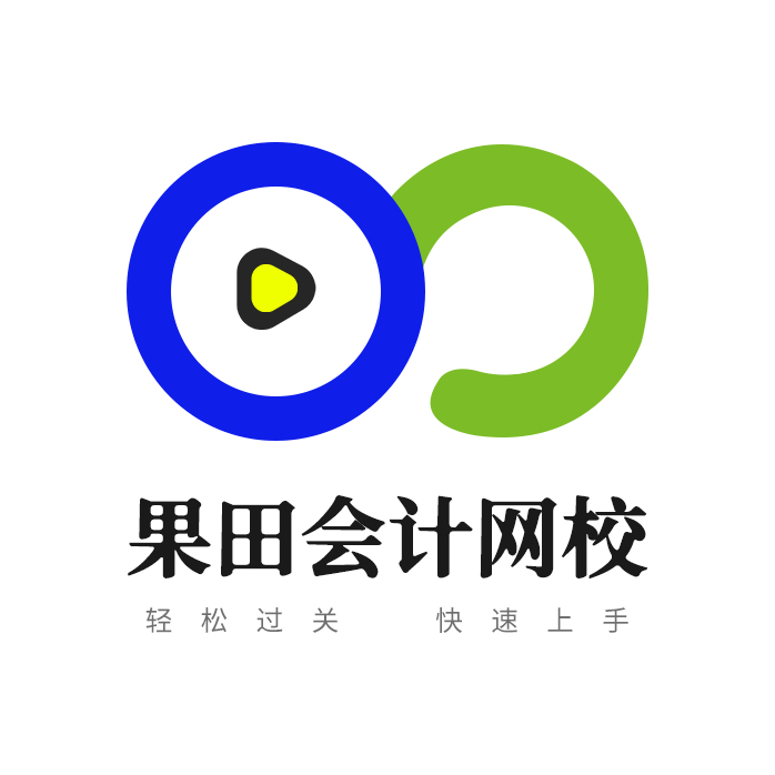 果田会计网校 