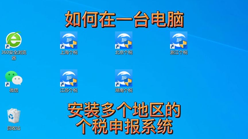 #办公软件技巧 如何在一台电脑上,安装多个地区的个税申报系统!