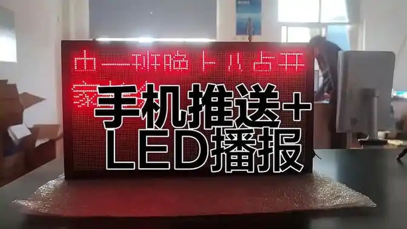 幼儿园接送系统,手机推送与LED显示同步进行