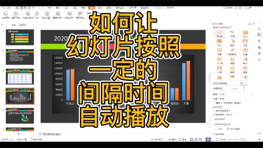 如何让ppt幻灯片按照一定的间隔时间自动播放?@wps