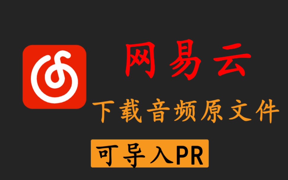 【建议收藏】网易云原文件下载 可导入PR. 谁会拒绝白嫖呢?