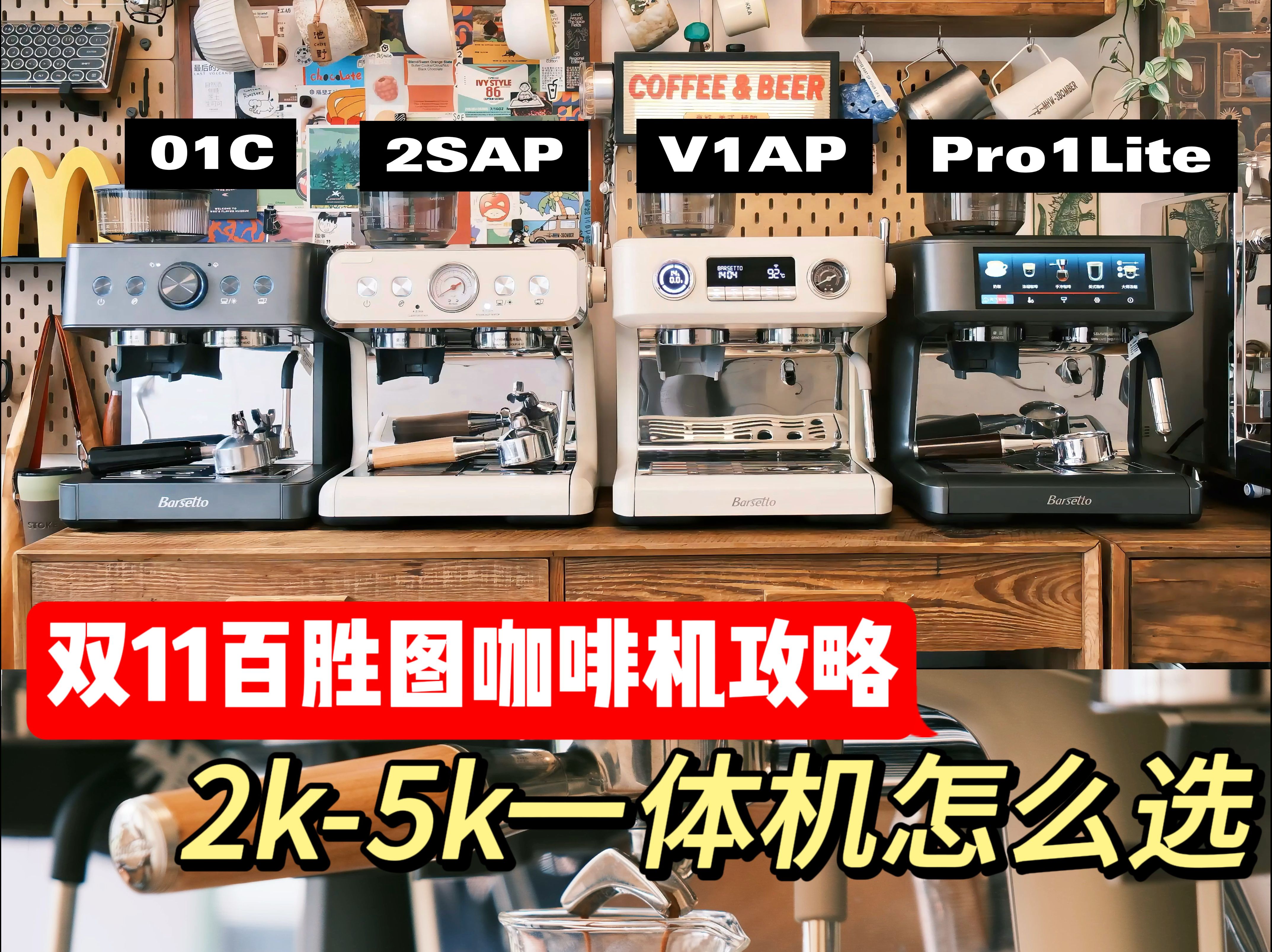 双11咖啡机攻略|2k-5k研磨一体机选购指南