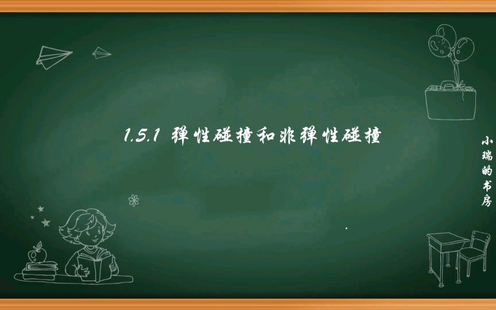 1.5.1 弹性碰撞和非弹性碰撞