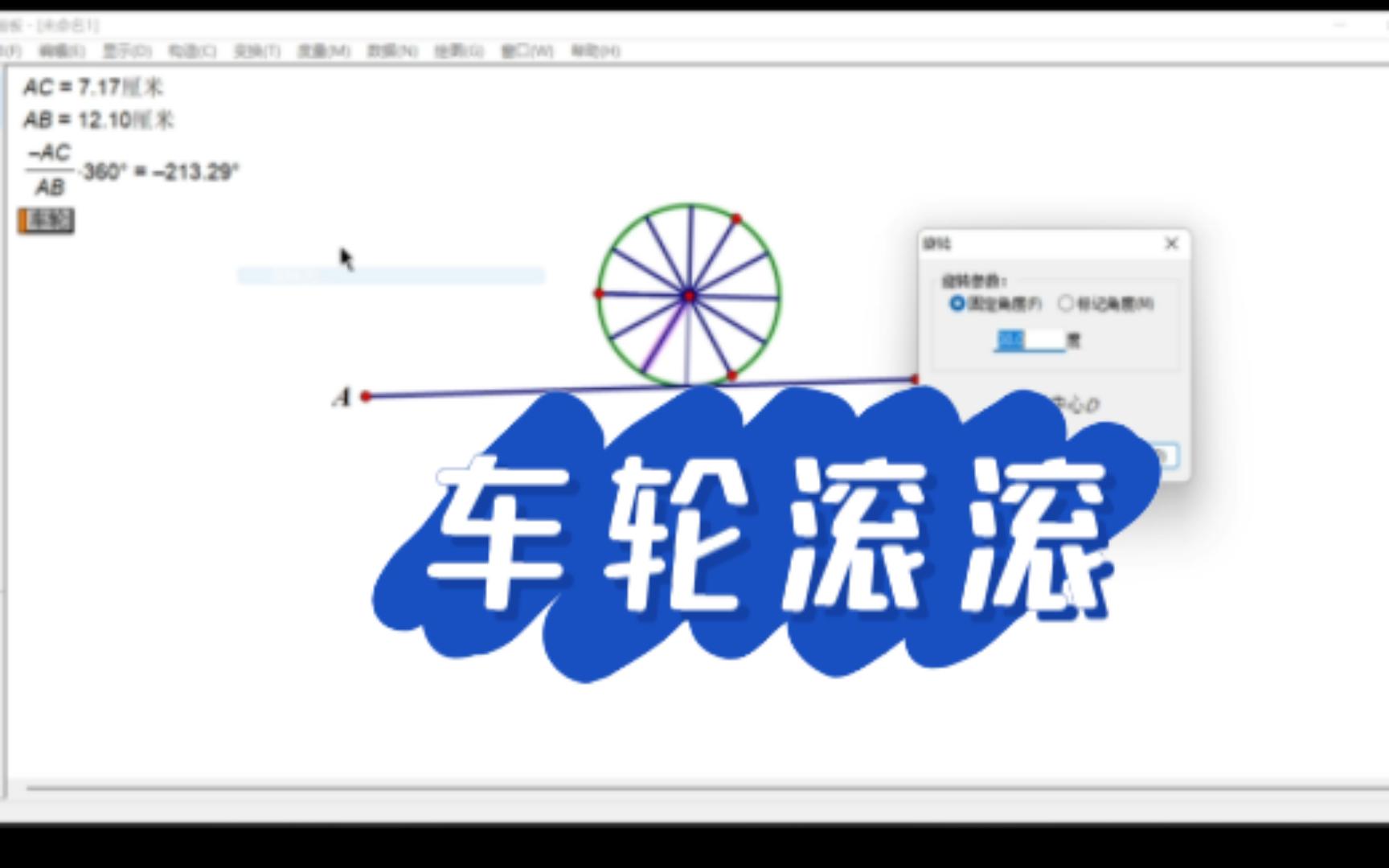 几何画板车轮动画制作教程