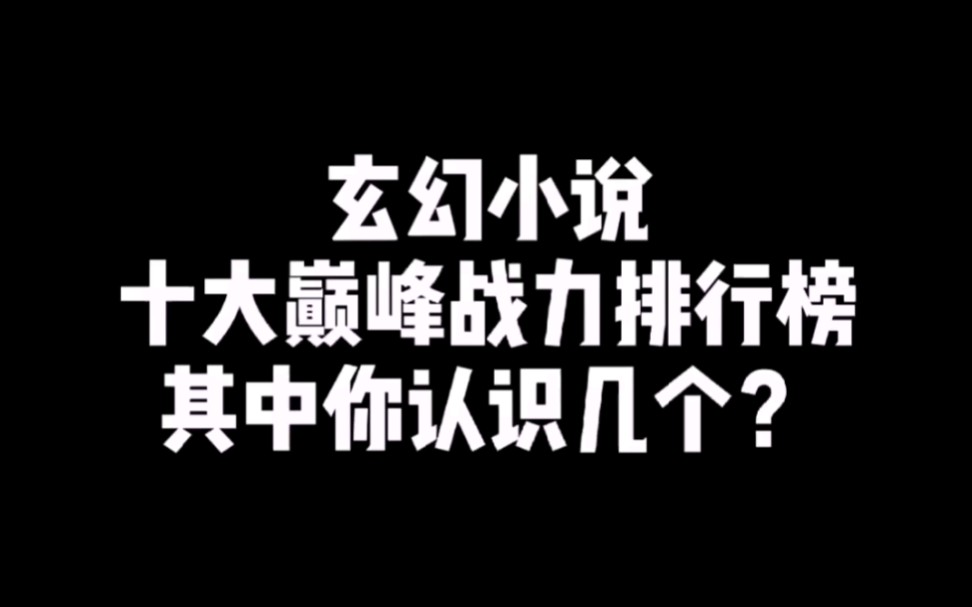 玄幻小说十大巅峰战力排行榜!