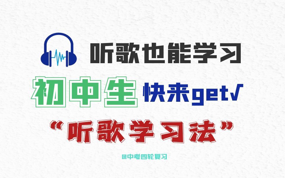听歌也能学习?初中生快来试试听歌学习法!娱乐学习两不误!