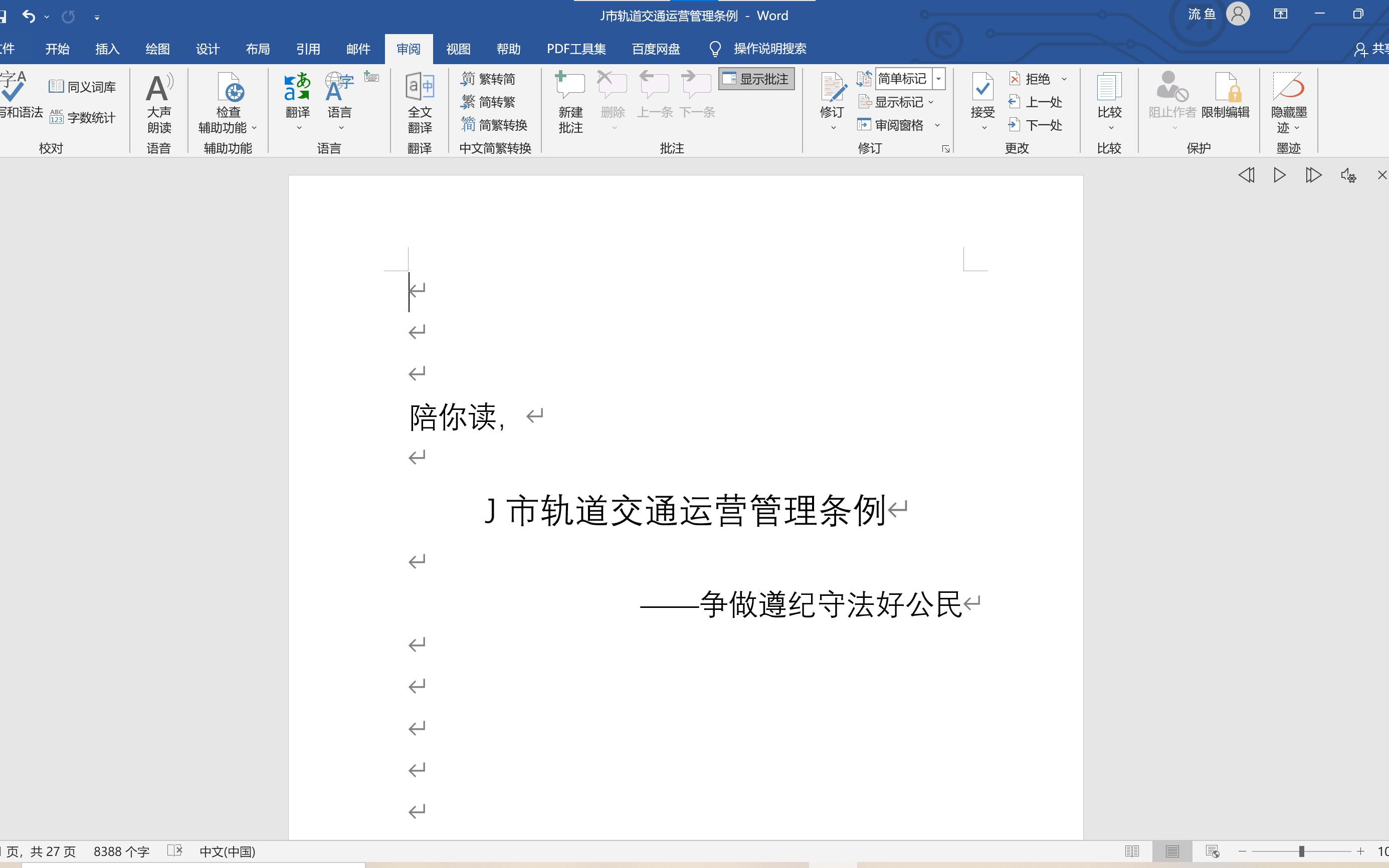 陪你读《轨道交通运营管理条例》原文