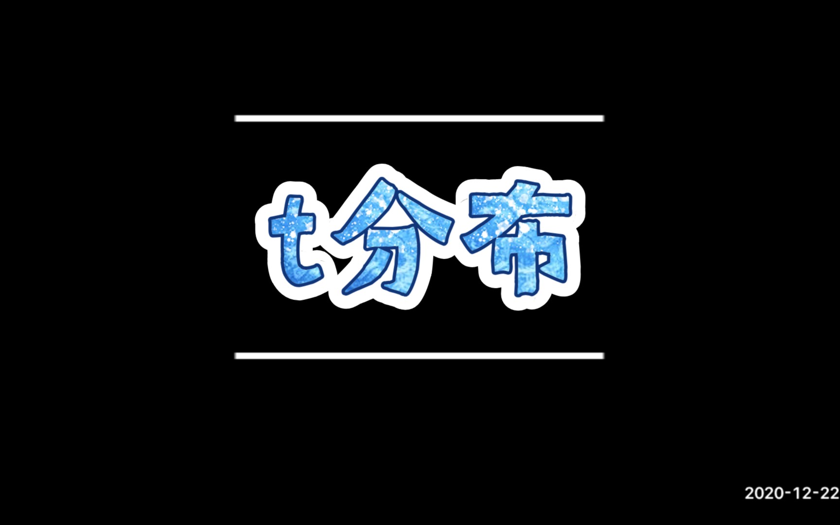【数理统计】3. t分布