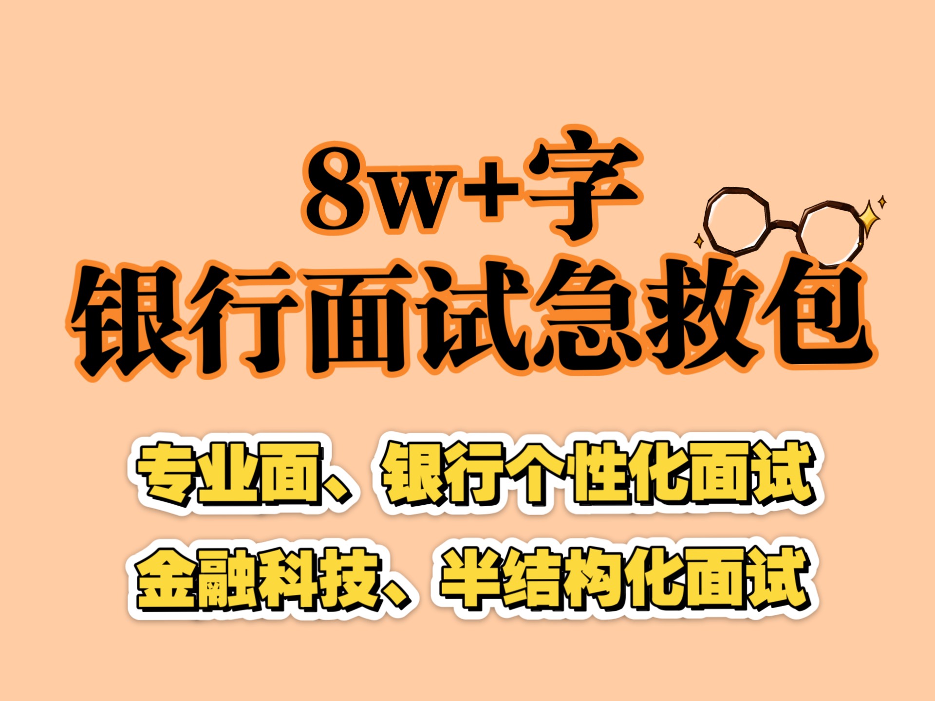 银行央国企|8w+字面试急救包|专业面金融科技热点|半结构化面试|银行...
