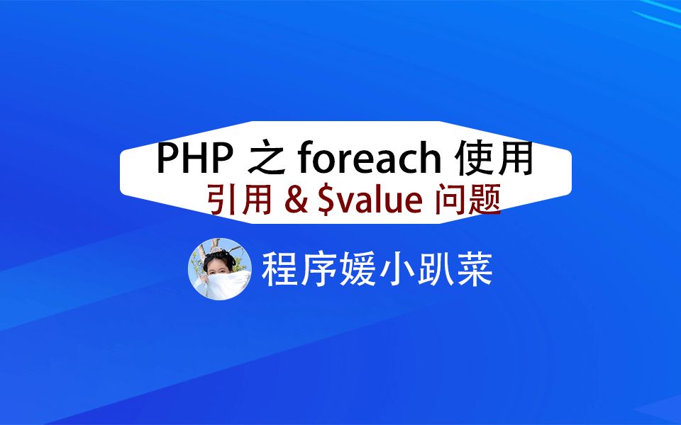 PHP 之 foreach 使用 引用& $value产生的问题