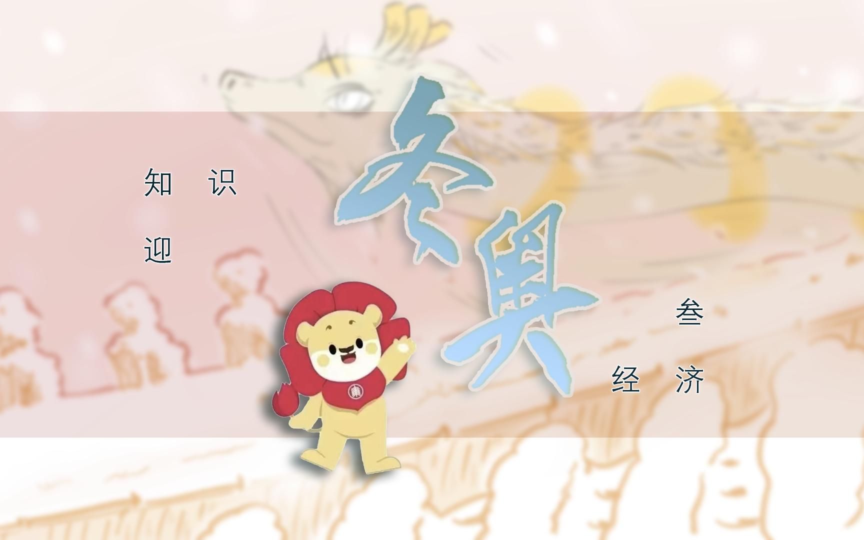 知识迎冬奥,一起向未来 | “冰墩墩”的背后,冰雪经济究竟蕴含多大的...