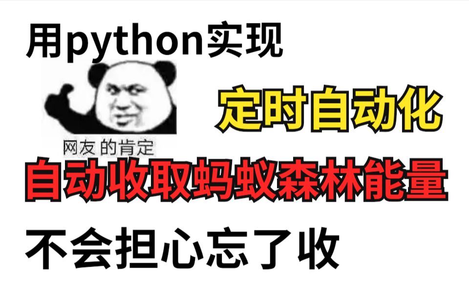 python实现自动收取蚂蚁森林,再也不会忘了收!